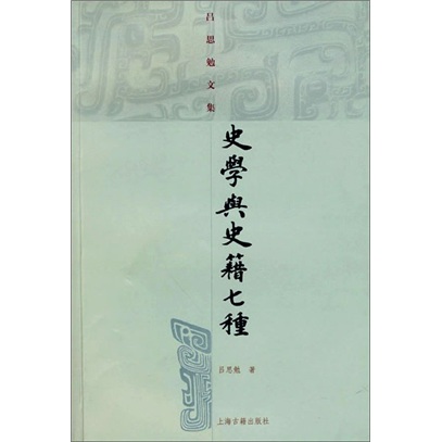 史学与史籍七种（繁体版）