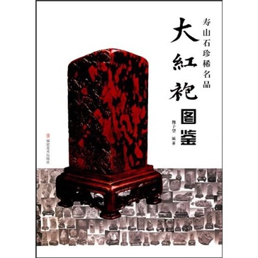 寿山石珍稀名品：大紅袍图鉴