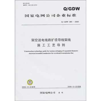 Q/GDW 389-2009-架空送电线路扩径导线架线施工工艺导则