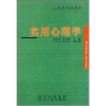 高等院校教材：实用心理学