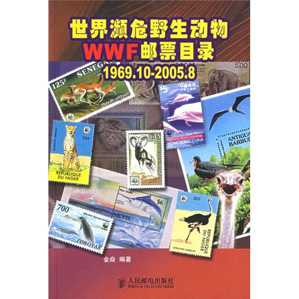世界濒危野生动物WWF邮票目录（1969.10-2005.8）
