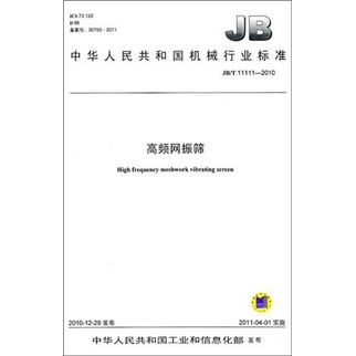中华人民共和国机械行业标准（JB/T 11111-2010）：高频网振筛
