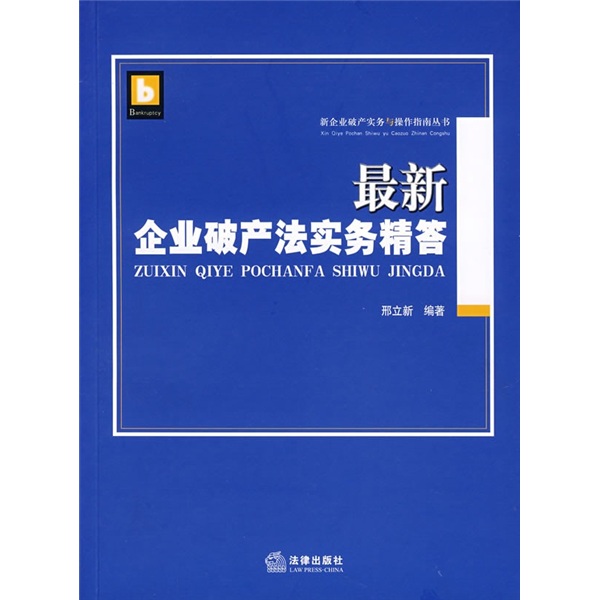 最新企业破产法实务精答