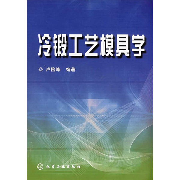 冷锻工艺模具学