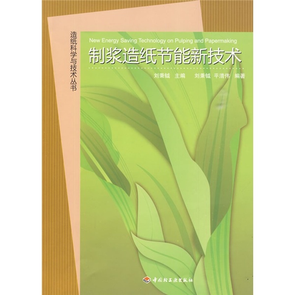 制浆造纸节能新技术