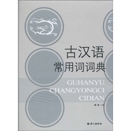 古汉语常用词词典