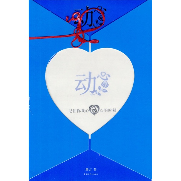 动心：记住你我心动心的时刻