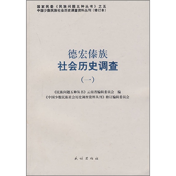 德宏傣族社会历史调查1