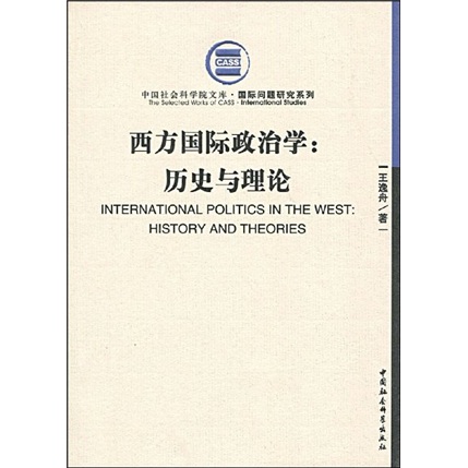 西方国际政治学：历史与理论