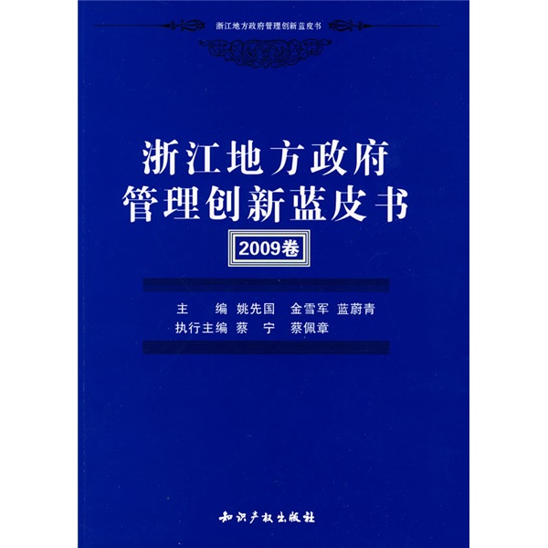 浙江地方政府管理创新蓝皮书（2009卷）