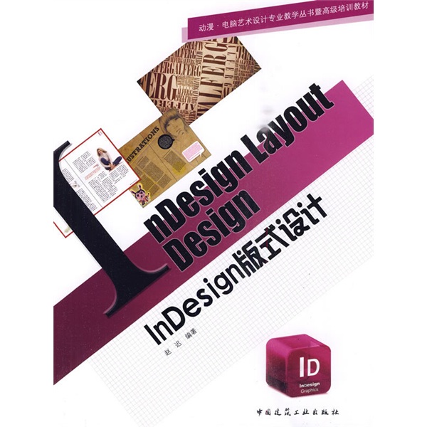 动漫·电脑艺术设计专业教学丛书暨高级培训教材：InDesign版式设计