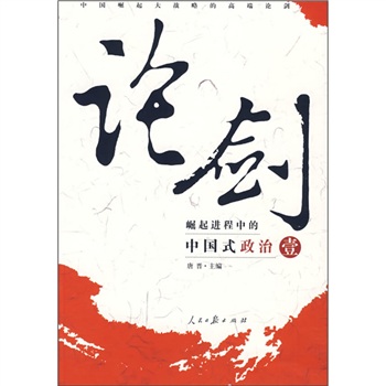 崛起进程中的中国式政治（1）