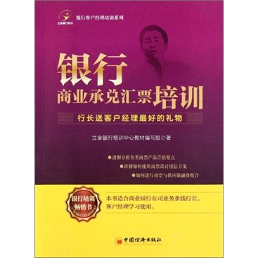 银行客户经理培训系列：银行商业承兑汇票培训