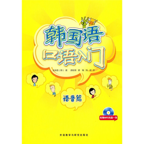 韩国语口语入门（语音篇）9787560098258