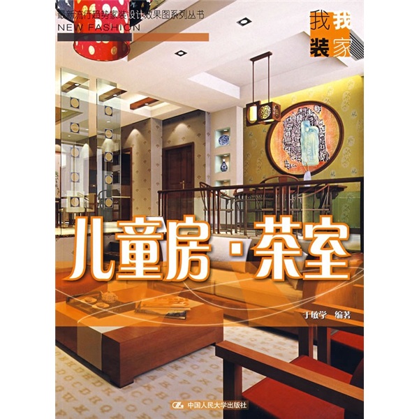 最新流行趋势家装设计效果图系列丛书：儿童房·茶室