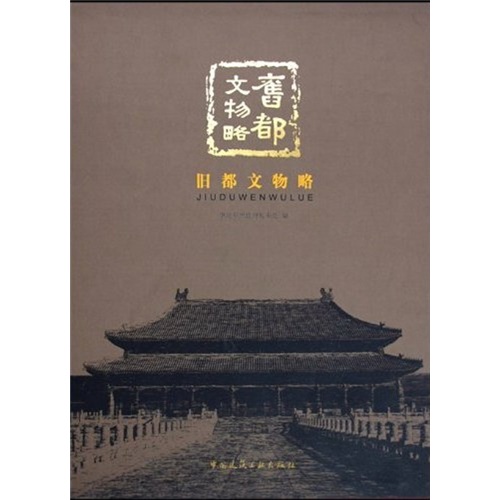 旧都文物略