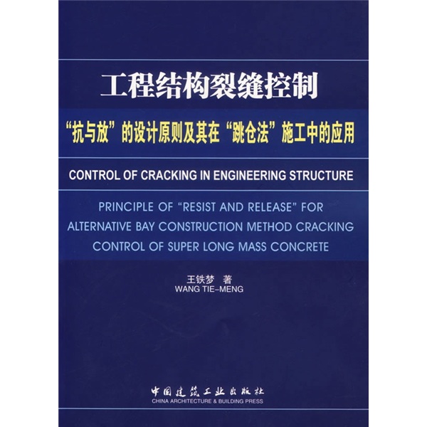工程结构裂缝控制：“抗与放”的设计原则及其在“跳仓法”施工中的应用