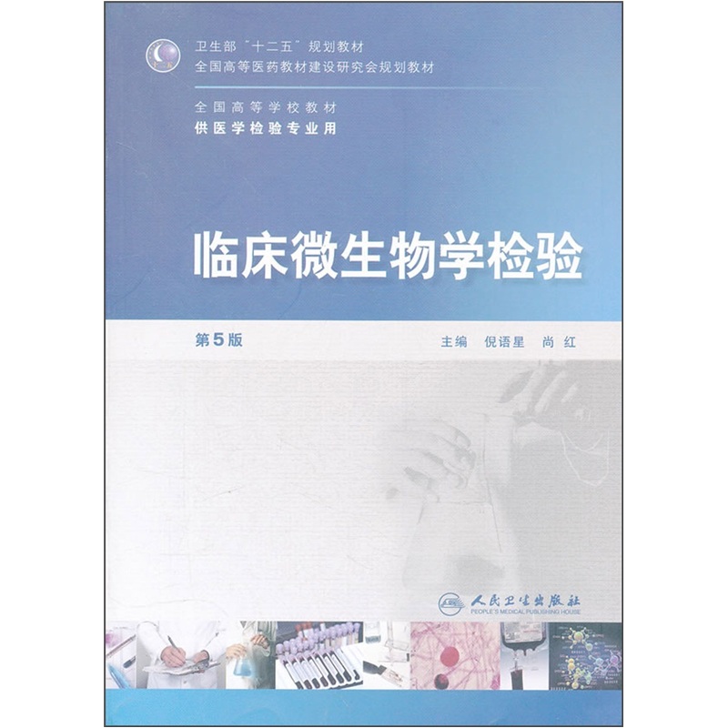全国高等学校教材（供医学检验专业用）：临床微生物学检验（第5版）（附CD-ROM光盘1张）