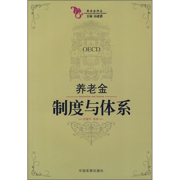 养老金译丛：养老金制度与体系
