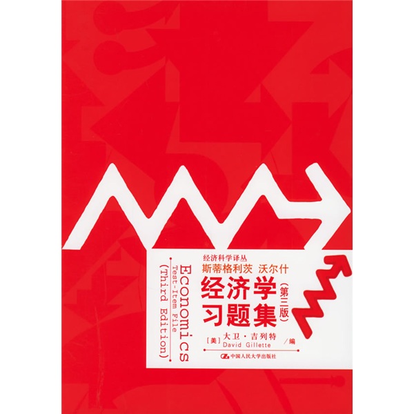 经济学习题集（第3版）
