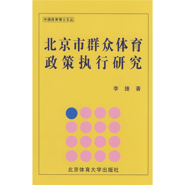 北京市群众体育政策执行研究