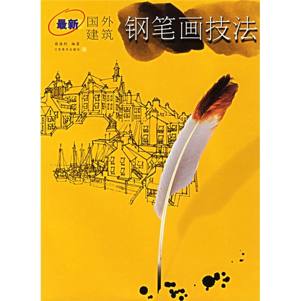 ~~国外建筑钢笔画技法9787534416187