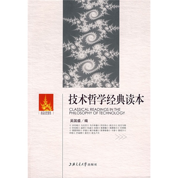 技术哲学经典读本