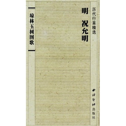 明 祝允明:琼林玉树图歌