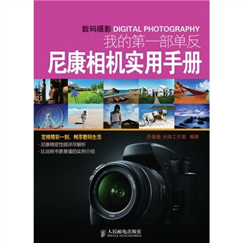 我的第一部单反：尼康单反使用手册（摄影客出品）