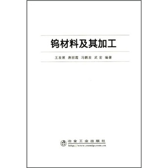 钨材料及其加工