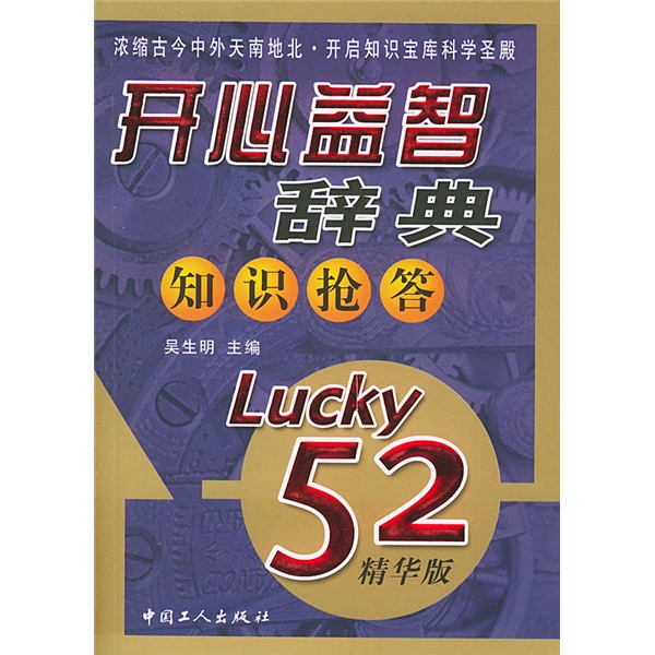 开心益智辞典知识抢答（Lucky52精华版）