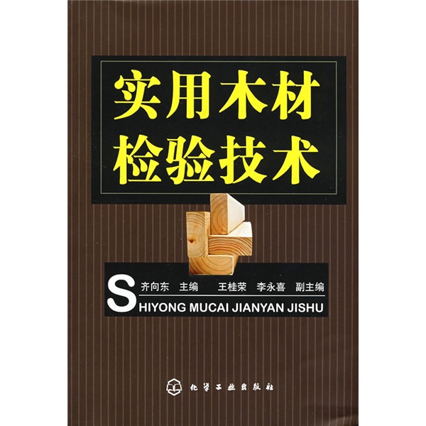 实用木材检验技术