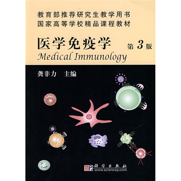 研究生教学用书：医学免疫学（第3版）