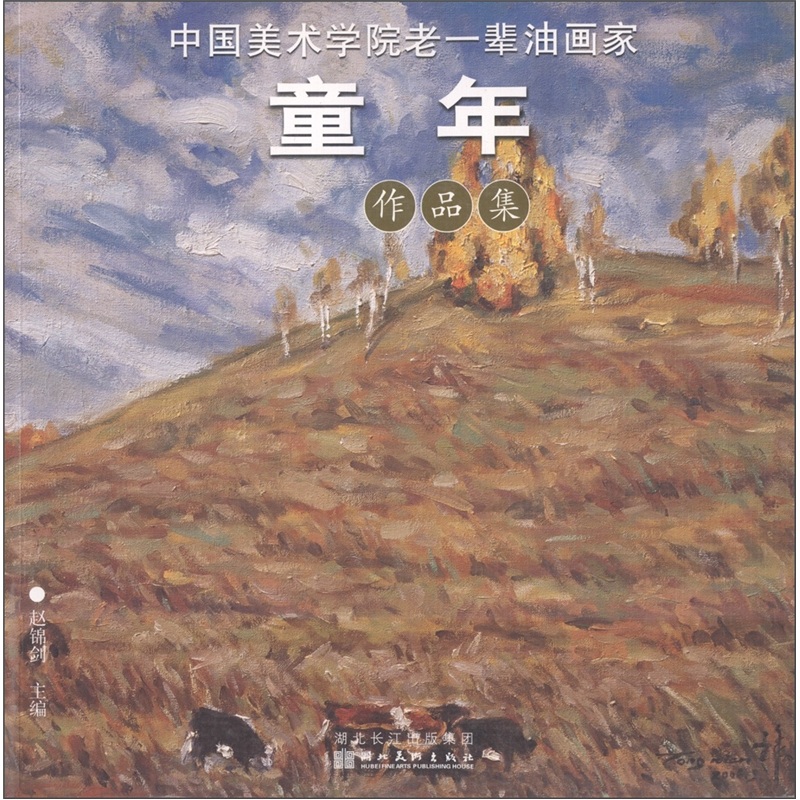 白仁海作品集/中国美术学院老一辈油画家9787539421599
