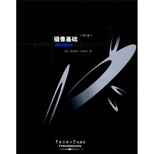 中国传媒大学影视艺术学院中美大学生影视艺术专业在读精品教材：摄像基础（第3版）