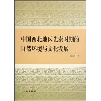 中国西北地区先秦时期的自然环境与文化发展