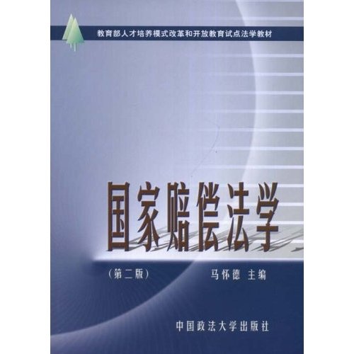 国家赔偿法学9787562021551