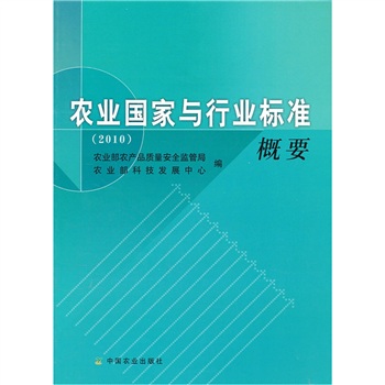 农业国家与行业标准概要2010