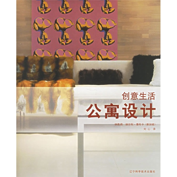 创意生活：公寓设计