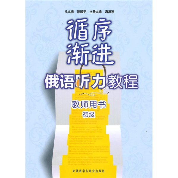 循序渐进俄语听力教程（初级）（教师）