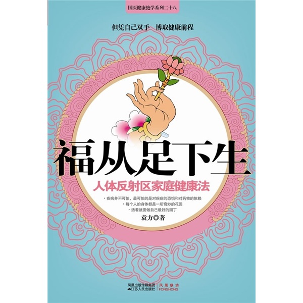 福从足下生（人体反射区家庭健康法）（附DVD光盘）
