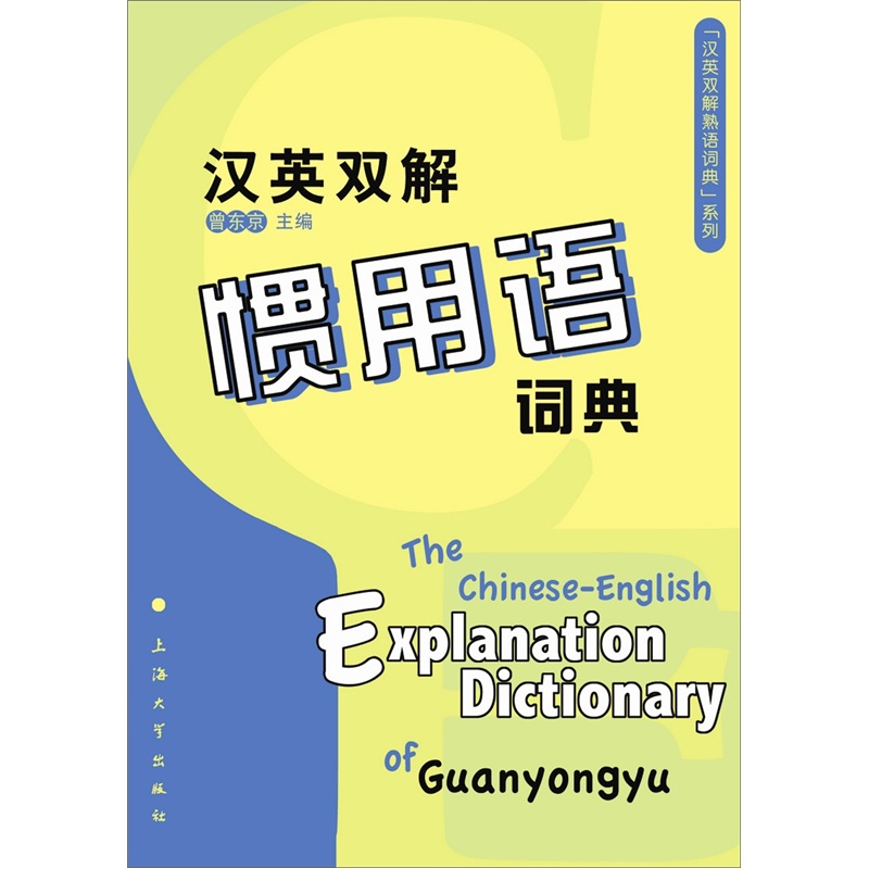 汉英双解惯用语词典9787811187366