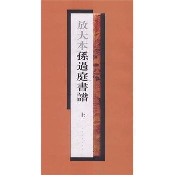 孙过庭书谱（上）（放大本）