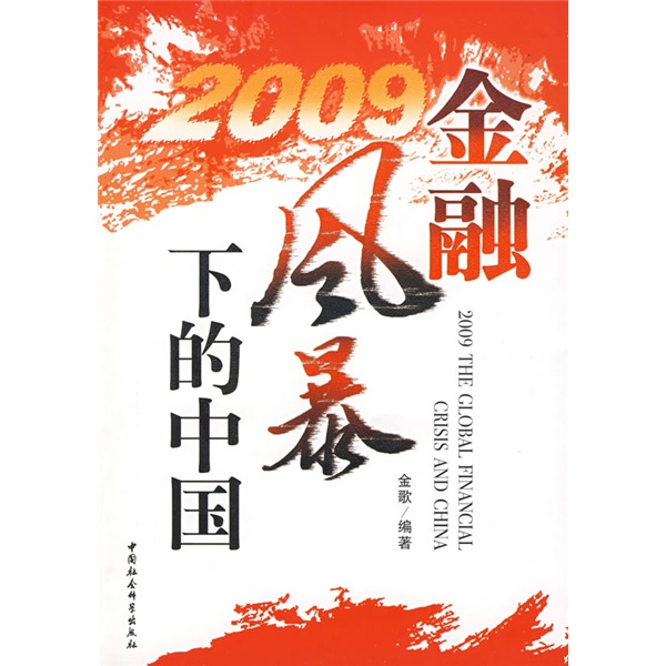 2009金融风暴下的中国9787500475668
