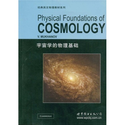 经典英文物理教材系列：宇宙学的物理基础