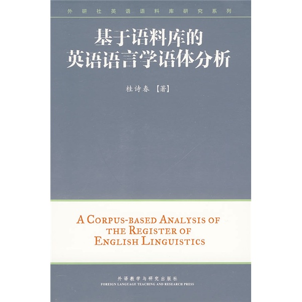 外研社英语语料库研究系列：基于语料库的英语语言学语体分析（附CD-ROM光盘1张）