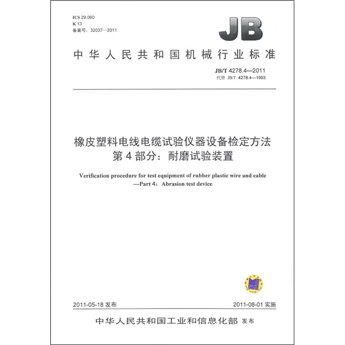 橡皮塑料电线电缆试验仪器设备检定方法 第4部分：耐磨试验装置