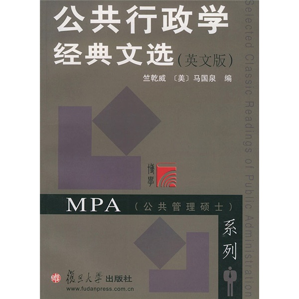 公共行政学经典文选（英文版）