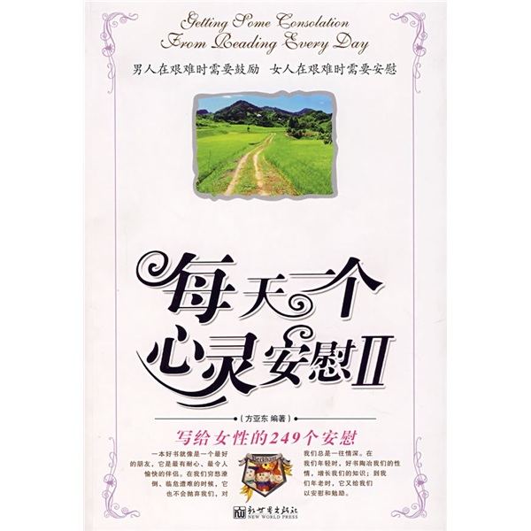 每天一个心灵安慰2：写给女性的249个安慰