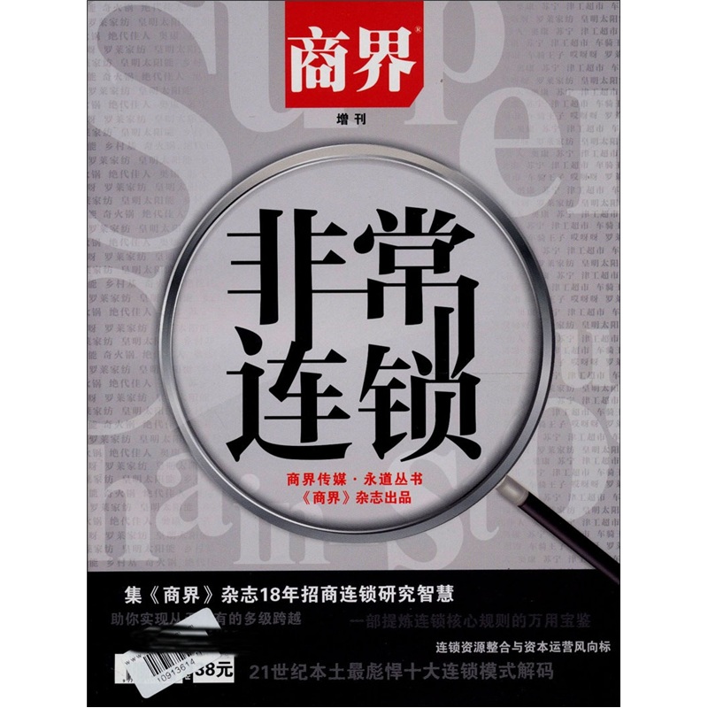 商界增刊（非常连锁）